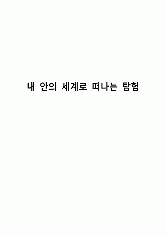 내 안의 세계로 떠나는 탐험