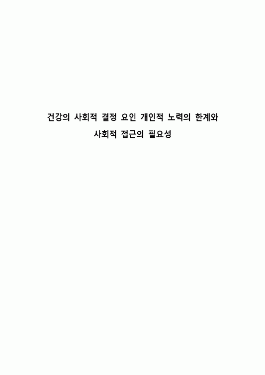 건강의 사회적 결정 요인 개인적 노력의 한계와 사회적 접근의 필요성