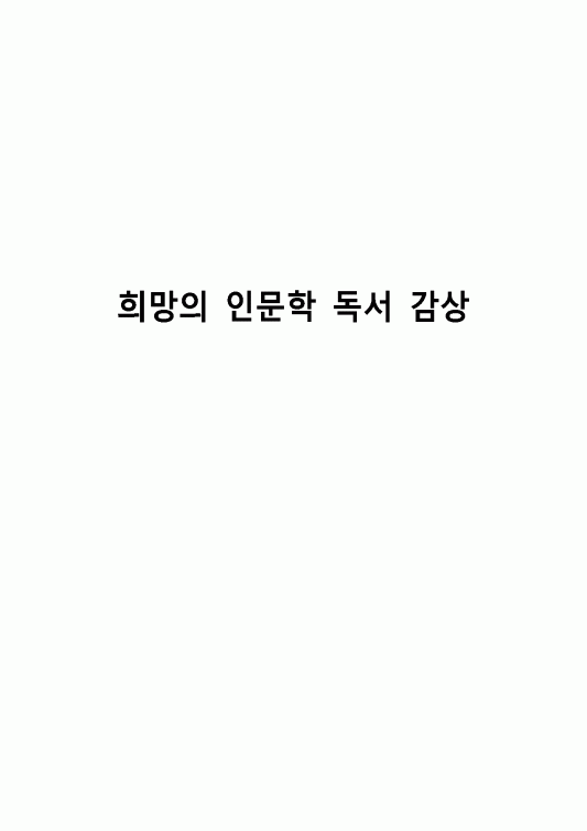 희망의 인문학 독서 감상