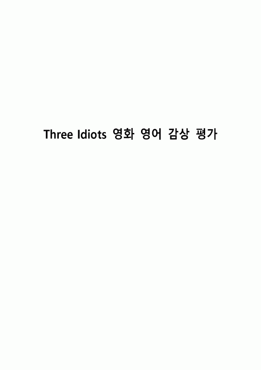 Three Idiots 영화 영어 감상 평가