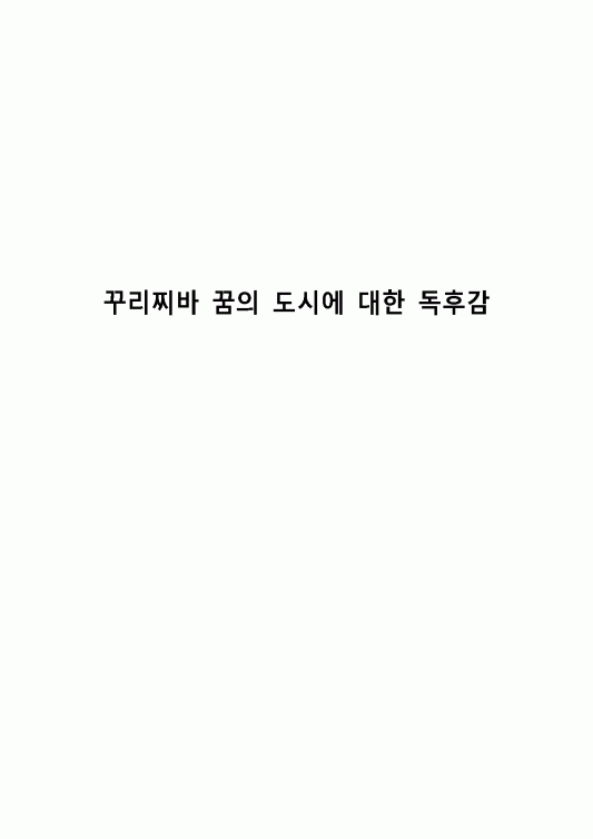 꾸리찌바 꿈의 도시에 대한 독후감