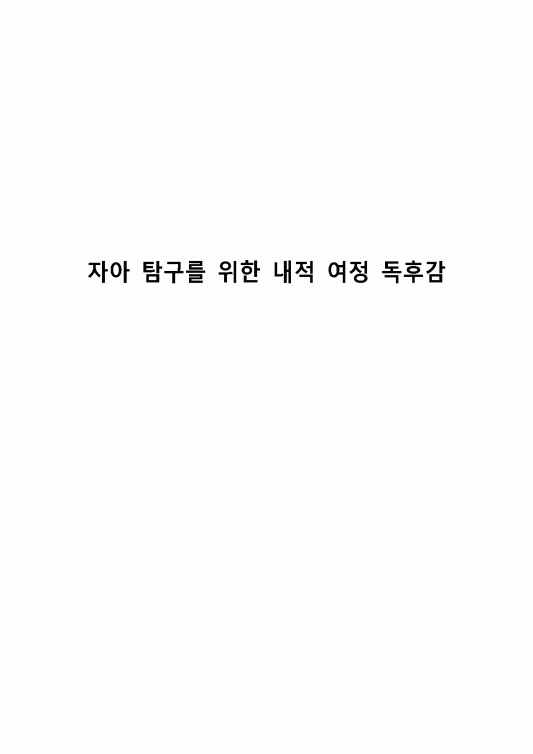 자아 탐구를 위한 내적 여정 독후감