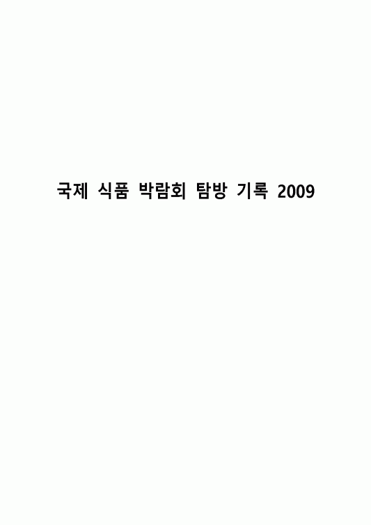 국제 식품 박람회 탐방 기록 2009