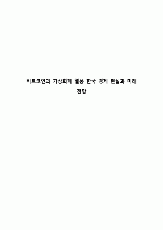 비트코인과 가상화폐 열풍 한국 경제 현실과 미래 전망