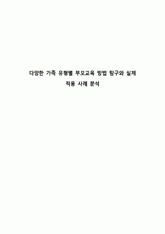 다양한 가족 유형별 부모교육 방법 탐구와 실제 적용 사례 분석
