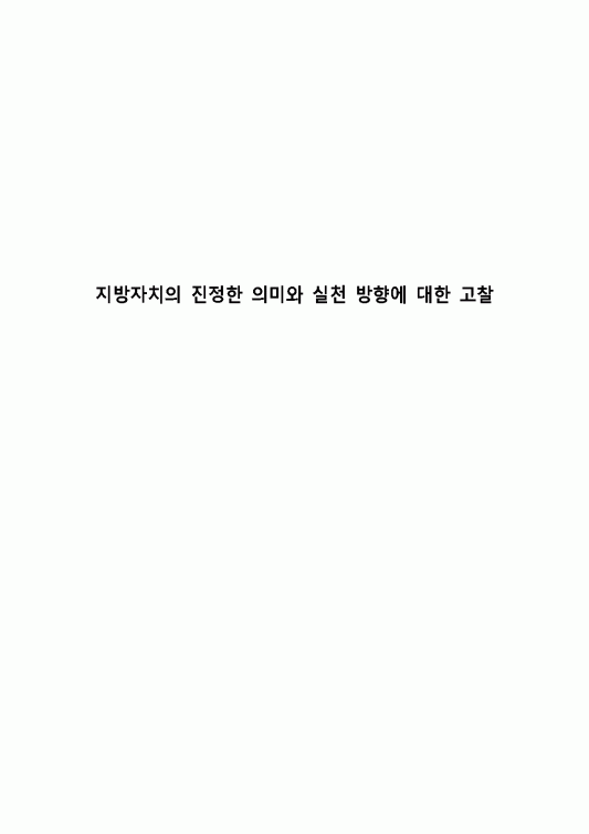 지방자치의 진정한 의미와 실천 방향에 대한 고찰
