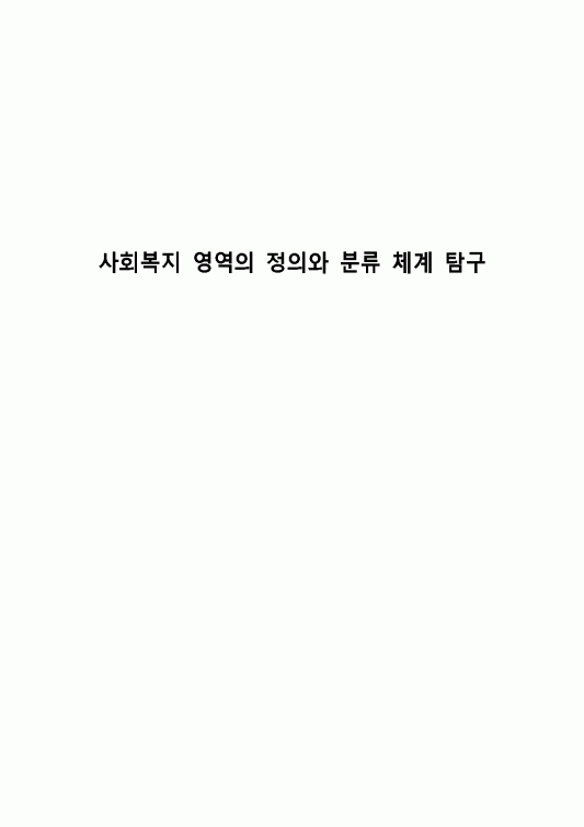 사회복지 영역의 정의와 분류 체계 탐구