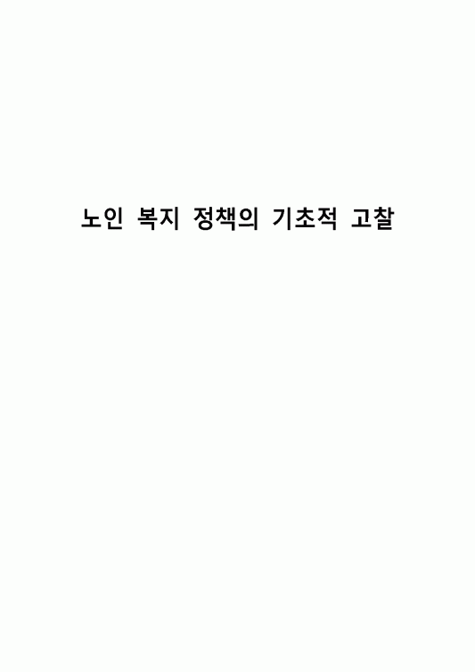 노인 복지 정책의 기초적 고찰