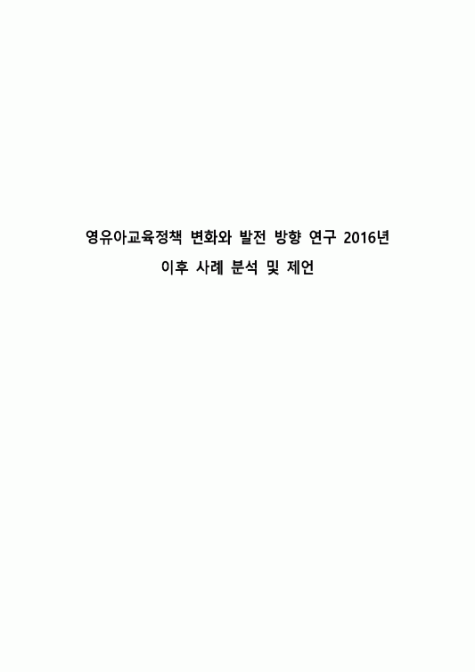 영유아교육정책 변화와 발전 방향 연구 2016년 이후 사례 분석 및 제언
