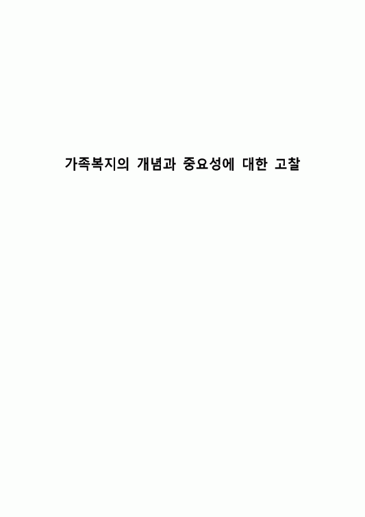 가족복지의 개념과 중요성에 대한 고찰