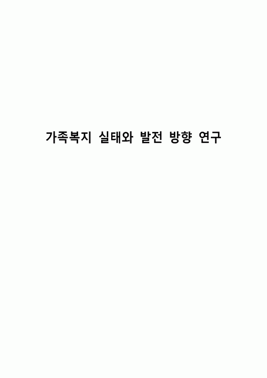 가족복지 실태와 발전 방향 연구