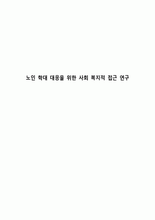노인 학대 대응을 위한 사회 복지적 접근 연구