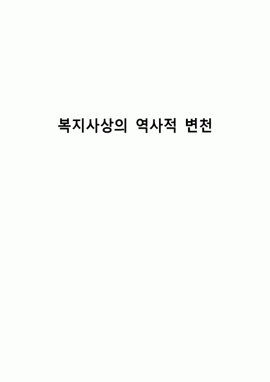 복지사상의 역사적 변천