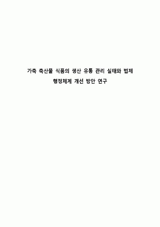 가축 축산물 식품의 생산 유통 관리 실태와 법제 행정체계 개선 방안 연구