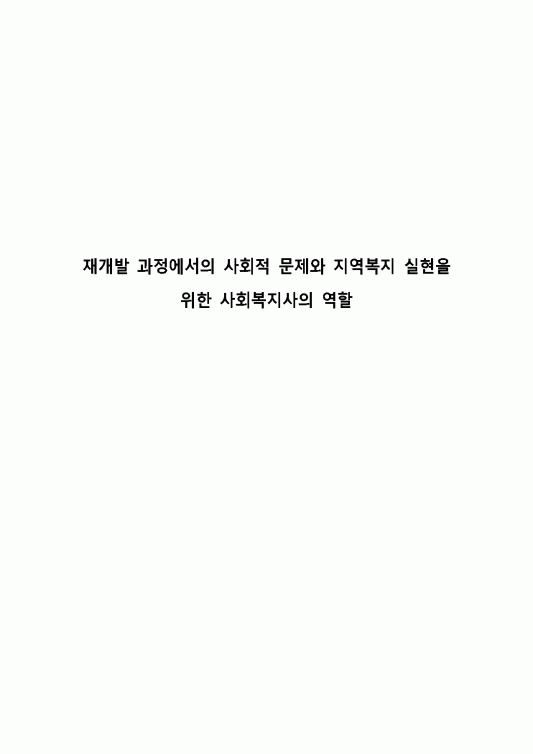 재개발 과정에서의 사회적 문제와 지역복지 실현을 위한 사회복지사의 역할