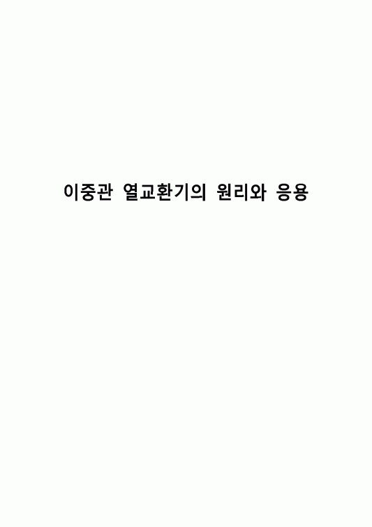 이중관 열교환기의 원리와 응용
