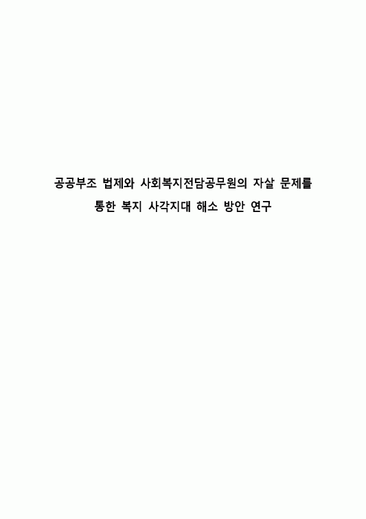 공공부조 법제와 사회복지전담공무원의 자살 문제를 통한 복지 사각지대 해소 방안 연구