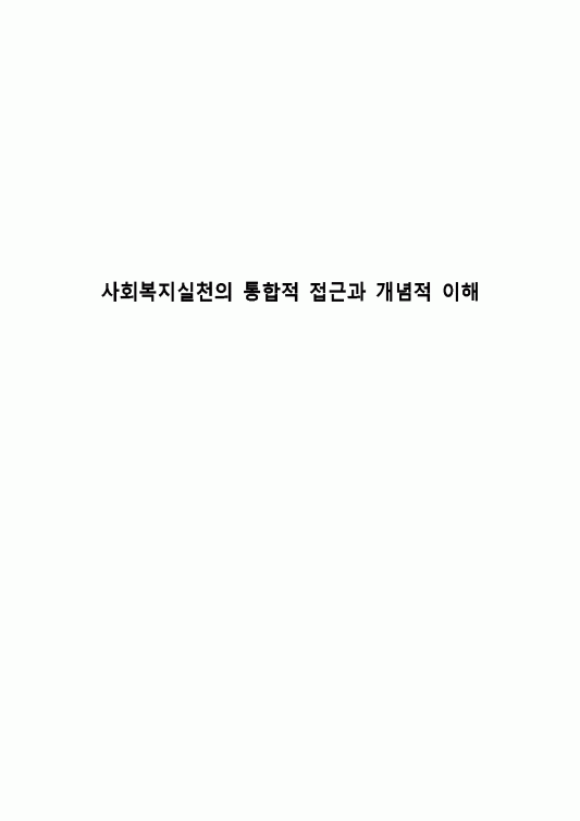 사회복지실천의 통합적 접근과 개념적 이해