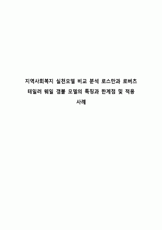 지역사회복지 실천모델 비교 분석 로스만과 로버츠 테일러 웨일 갬블 모델의 특징과 한계점 및 적용 사례