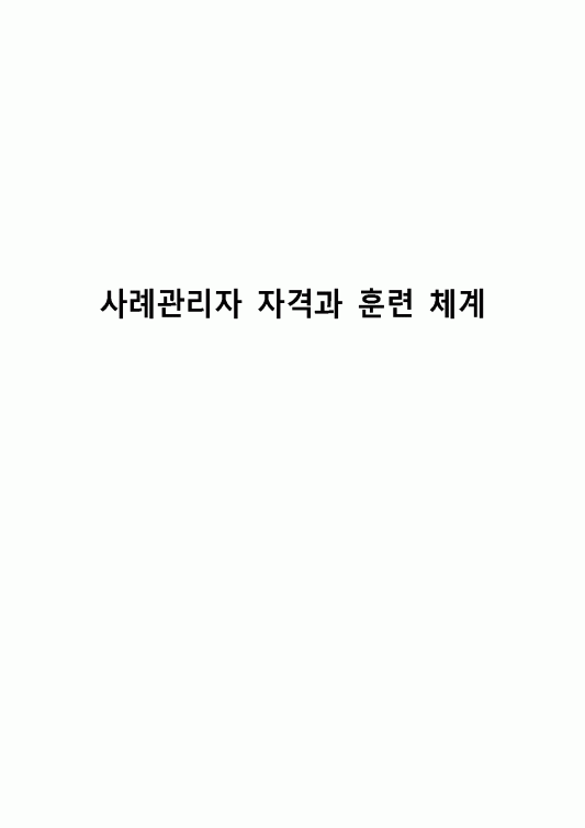 사례관리자 자격과 훈련 체계
