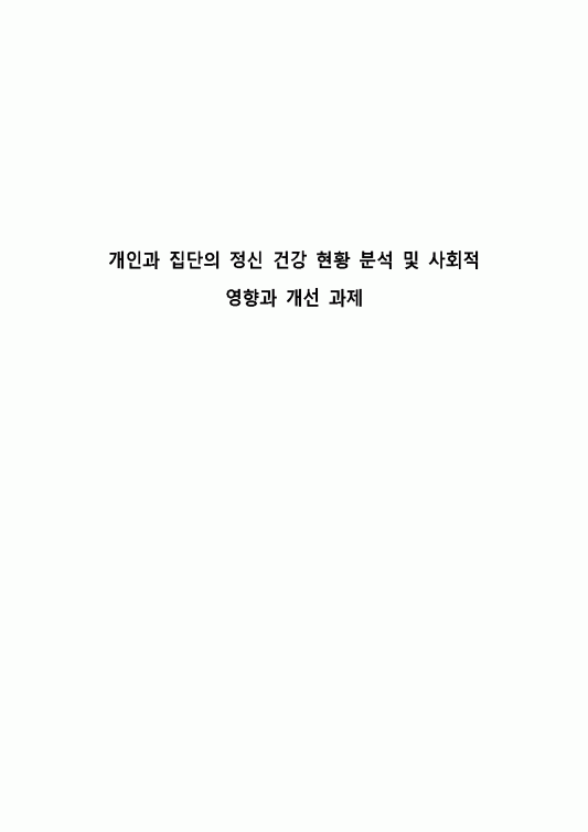 개인과 집단의 정신 건강 현황 분석 및 사회적 영향과 개선 과제