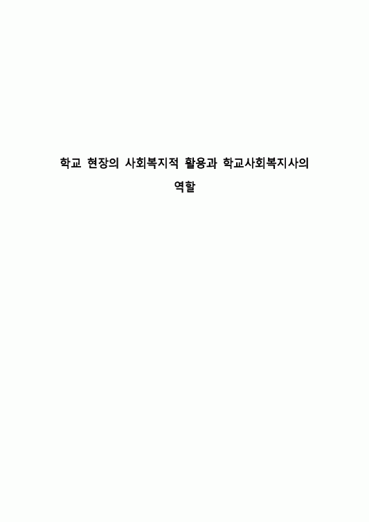학교 현장의 사회복지적 활용과 학교사회복지사의 역할