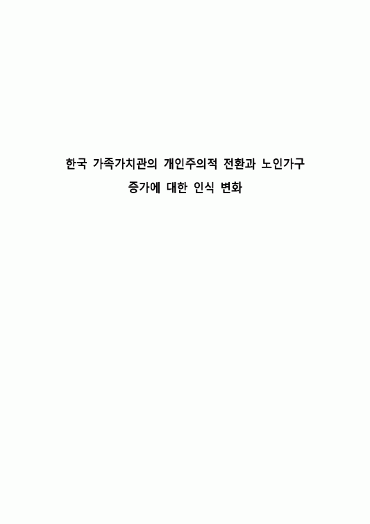 한국 가족가치관의 개인주의적 전환과 노인가구 증가에 대한 인식 변화