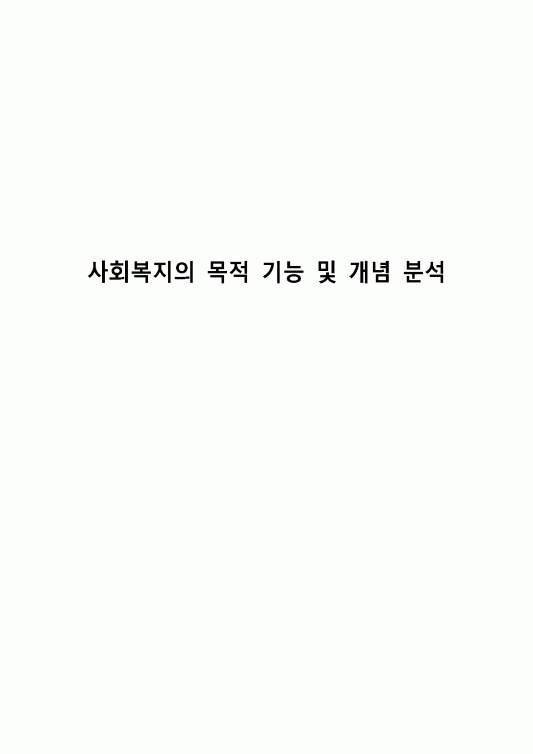사회복지의 목적 기능 및 개념 분석