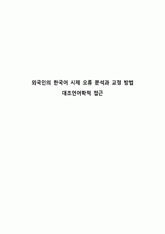 외국인의 한국어 시제 오류 분석과 교정 방법 대조언어학적 접근