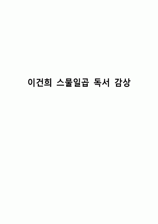 이건희 스물일곱 독서 감상