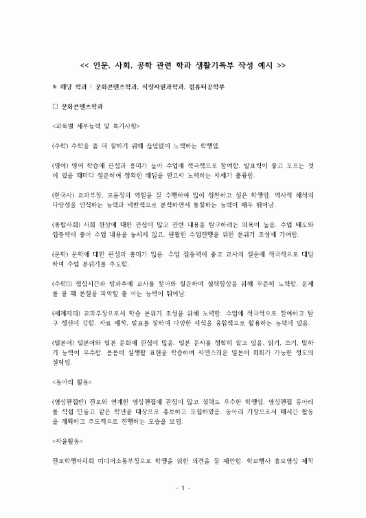인문 사회 공학 관련 학과 지원에 참고할 고등학교 생활기록 예시
