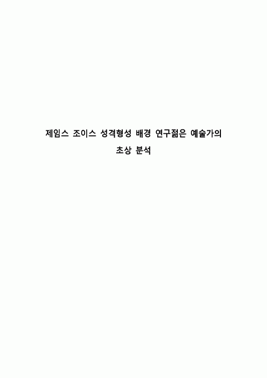 제임스 조이스 성격형성 배경 연구젊은 예술가의 초상 분석