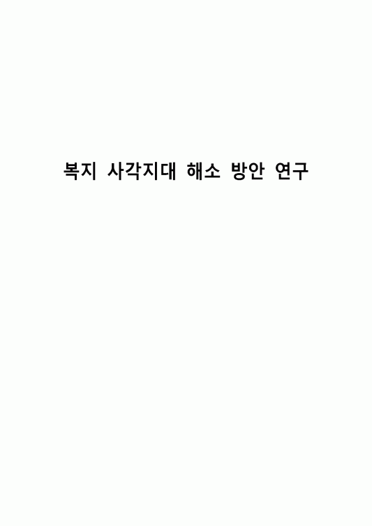 복지 사각지대 해소 방안 연구