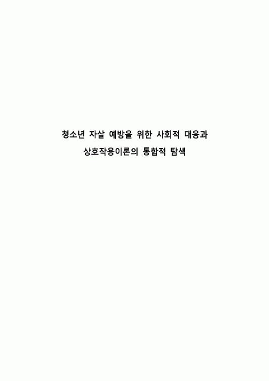 청소년 자살 예방을 위한 사회적 대응과 상호작용이론의 통합적 탐색