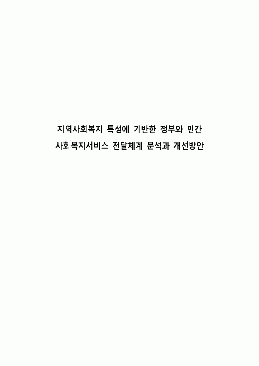 지역사회복지 특성에 기반한 정부와 민간 사회복지서비스 전달체계 분석과 개선방안