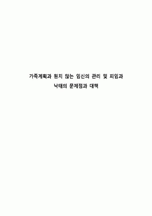가족계획과 원치 않는 임신의 관리 및 피임과 낙태의 문제점과 대책