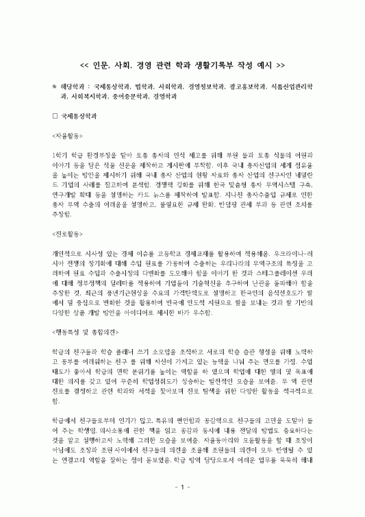 인문 사회 경영 관련 학과 지원에 참고할 고등학교 생활기록부 예시