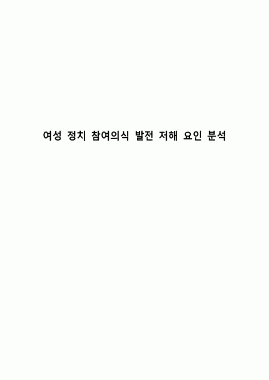 여성 정치 참여의식 발전 저해 요인 분석