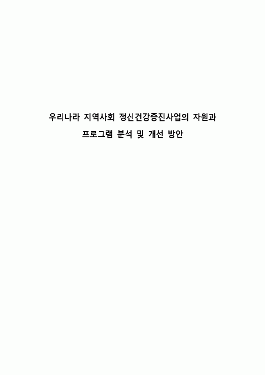 우리나라 지역사회 정신건강증진사업의 자원과 프로그램 분석 및 개선 방안