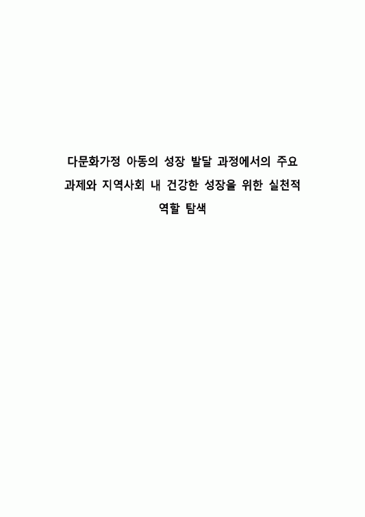 다문화가정 아동의 성장 발달 과정에서의 주요 과제와 지역사회 내 건강한 성장을 위한 실천적 역할 탐색