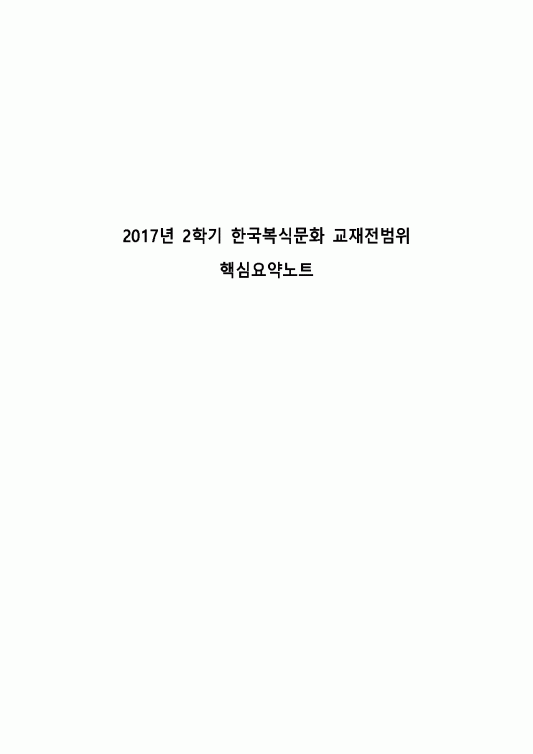 2017년 2학기 한국복식문화 교재전범위 핵심요약노트