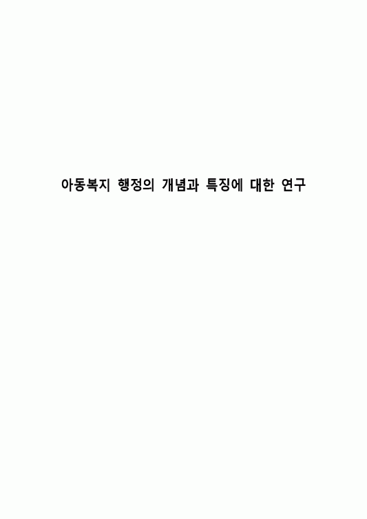아동복지 행정의 개념과 특징에 대한 연구