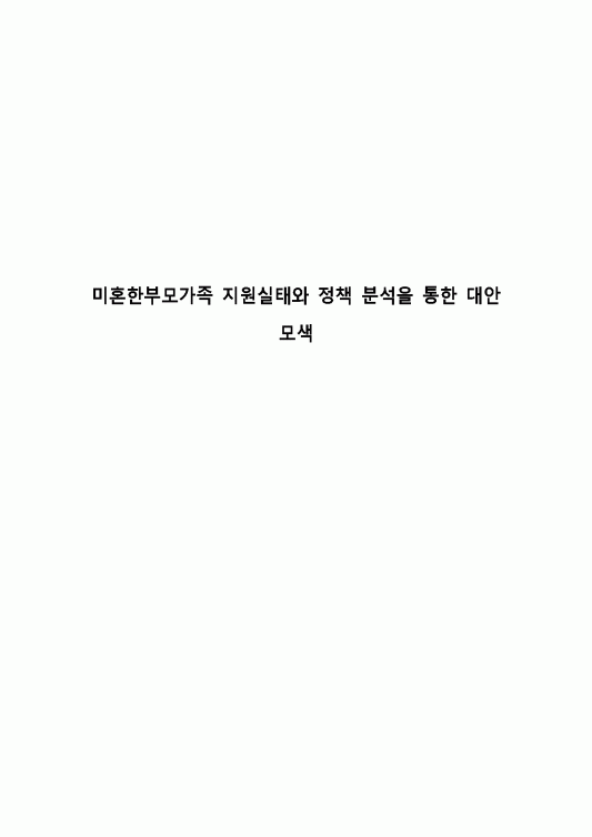 미혼한부모가족 지원실태와 정책 분석을 통한 대안 모색