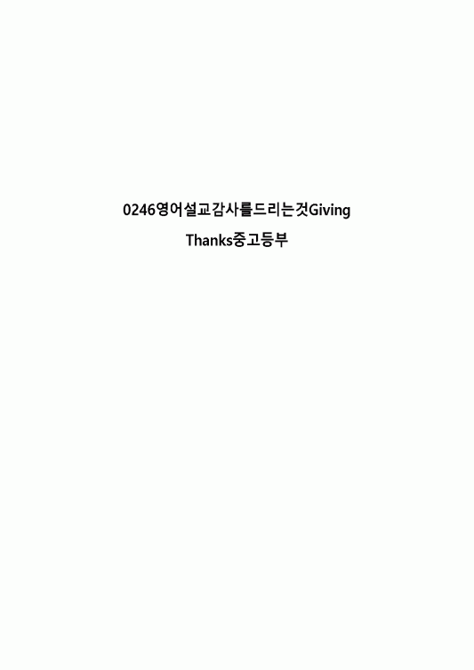 0246영어설교감사를드리는것Giving Thanks중고등부