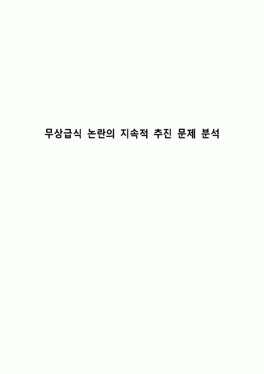 무상급식 논란의 지속적 추진 문제 분석