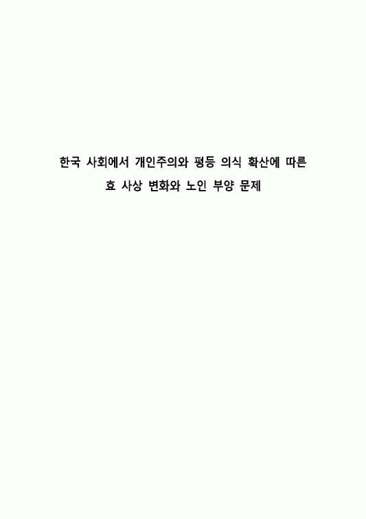 한국 사회에서 개인주의와 평등 의식 확산에 따른 효 사상 변화와 노인 부양 문제