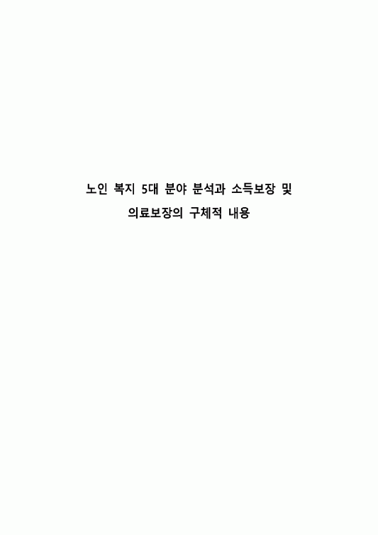 노인 복지 5대 분야 분석과 소득보장 및 의료보장의 구체적 내용