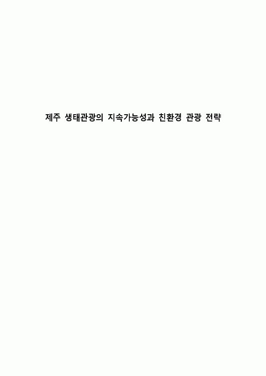 제주 생태관광의 지속가능성과 친환경 관광 전략