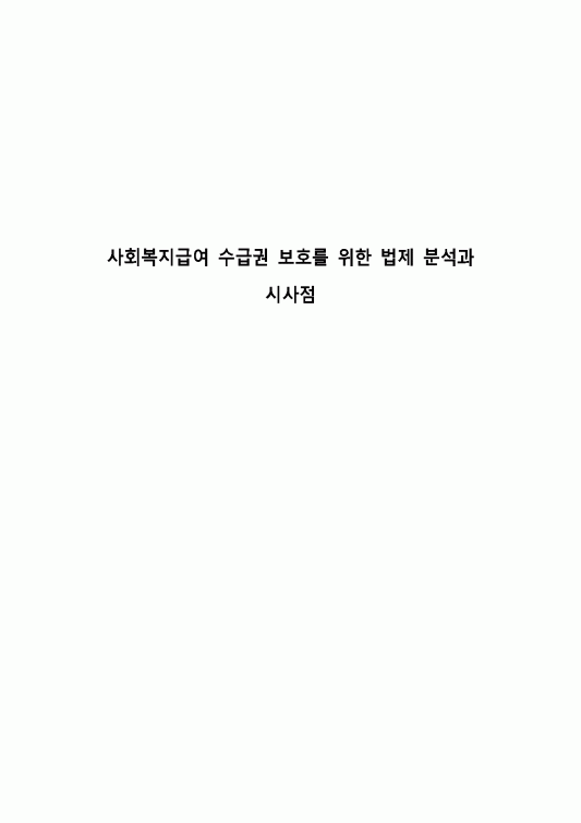 사회복지급여 수급권 보호를 위한 법제 분석과 시사점