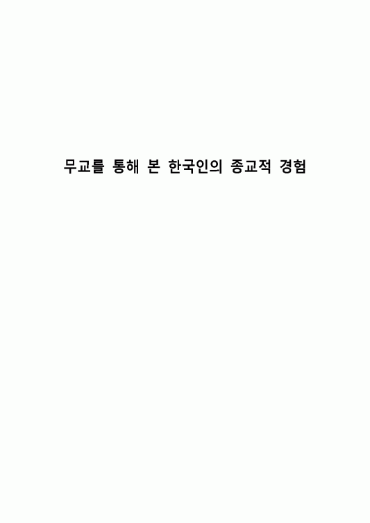 무교를 통해 본 한국인의 종교적 경험